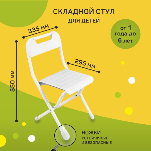 Стул детский раскладной для детей от 1 до 6 лет, белый стульчик ...