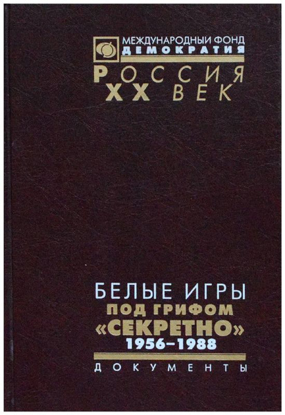 Белые игры под грифом секретно. Советский Союз и зимние Олимпиады. 1956-1988 - купить с ...