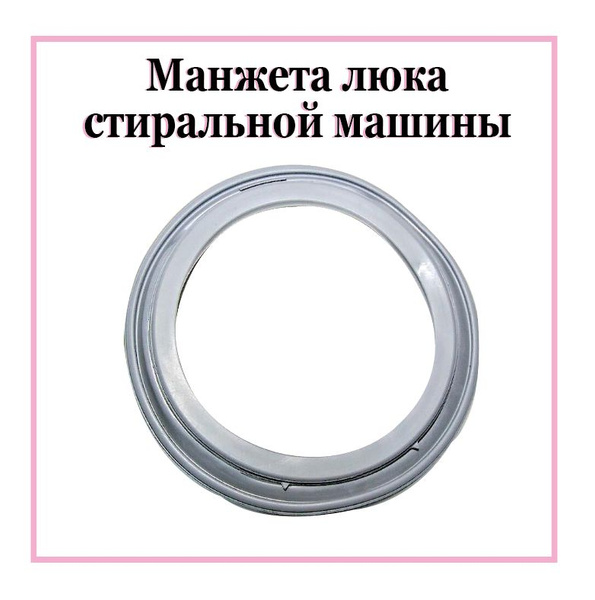 Манжета люка/Манжета люка стиральной машины, Zanussi,AEG, резиновая ...