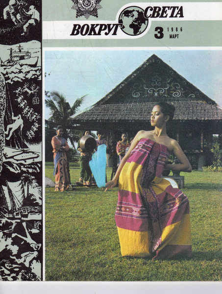 Журнал "Вокруг света" №3 1986 - купить с доставкой по выгодным ценам в интернет-магазине OZON ...