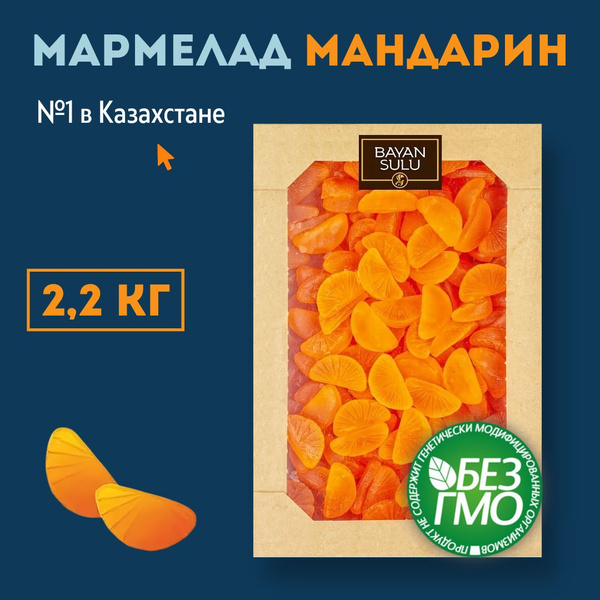 Баян Сулу, Мармелад - Мандариновые дольки 2,2 кг, сладости из ...