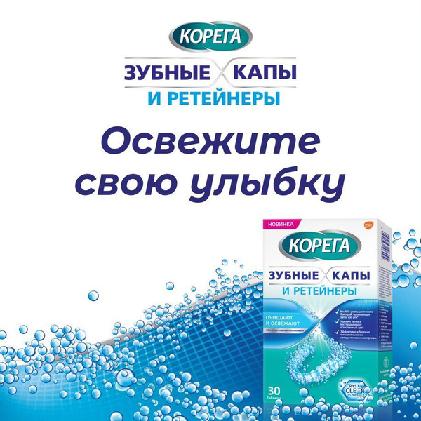КОРЕГА таб. д/очищения съемных ортодонт. конструкций Зубные капы и ...