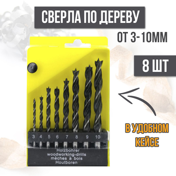 Набор сверл по дереву 8в1, диаметр от 3мм до 10мм, в наборе 8шт ...