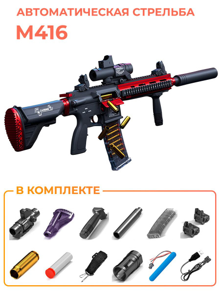 Автомат игрушечный автоматическая стрельба М416 / 90 см - купить с ...