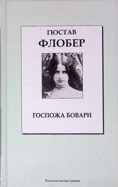 Госпожа Бовари | Флобер Гюстав - купить с доставкой по выгодным ценам в ...