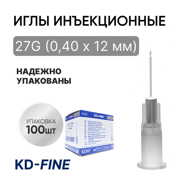 Игла инъекционная 27G (0,40 х 12 мм) KD-Fine (КД Файн), Германия, 100 штук - купить с доставкой ...