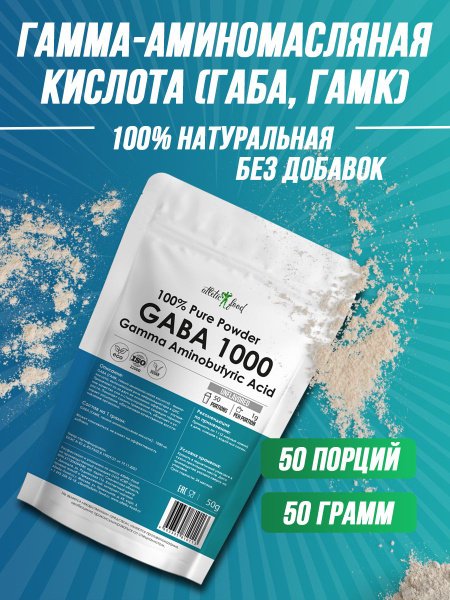Гамма-аминомасляная кислота, ГАБА, ГАМК для сна, от тревоги Atletic ...