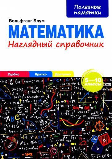 Вольфганг Блум: Математика. 5-10 классы. Наглядный справочник Mathe ...