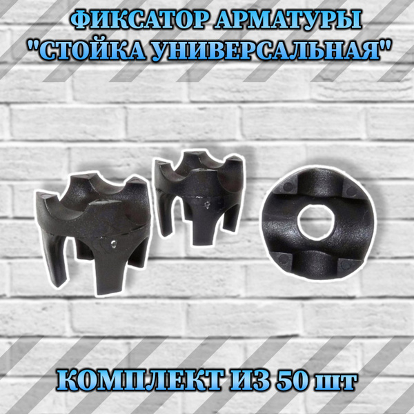 Фиксатор арматуры "Стойка универсальная" (50 шт, защитные слои 10/15/20 ...