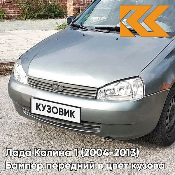 Бампер передний в цвет кузова Лада Калина 1 норма 630 - Кварц - Серый ...