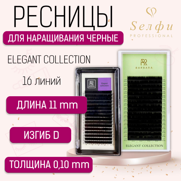 Barbara Elegant Черные ресницы D/ 0.10 / 11mm (16 линий) / Ресницы ...