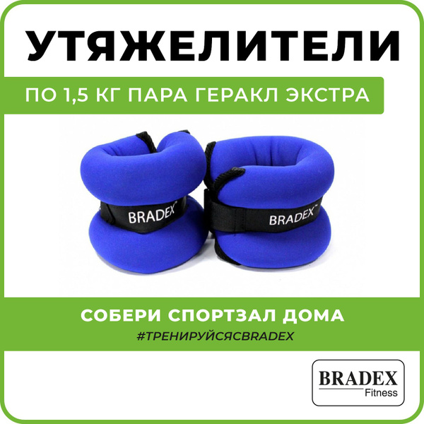 Утяжелители для ног рук "Геракл экстра" BRADEX 2 шт. по 1,5 кг купить c доставкой на OZON по ...