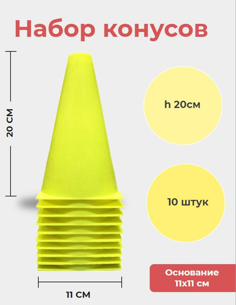 Конусы 20 см, 10 шт. Спортивные, тренировочные, разметочные, фишка ...