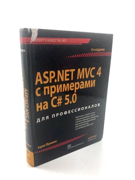 ASP.NET MVC 4 с примерами на C# 5.0 для профессионалов - купить с ...