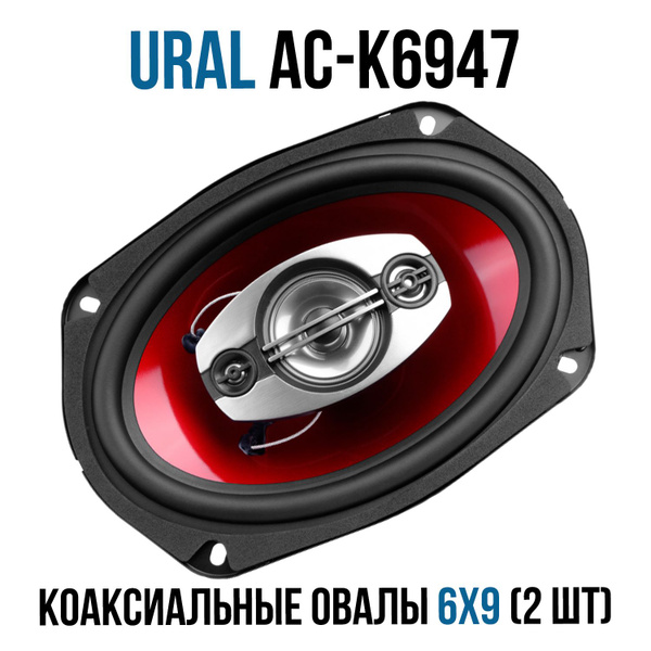 Автомобильная акустика URAL (УРАЛ) АС-К6947 коаксиальная - купить по выгодной цене в интернет ...