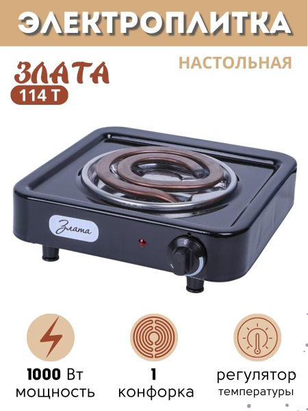Электроплита настольная Злата-114Т одноконфорочная черная - купить с ...