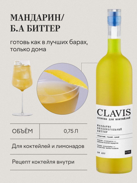 Основа для 15 коктейлей CLAVIS Мандарин, Безалкогольный биттер, 750 мл ...