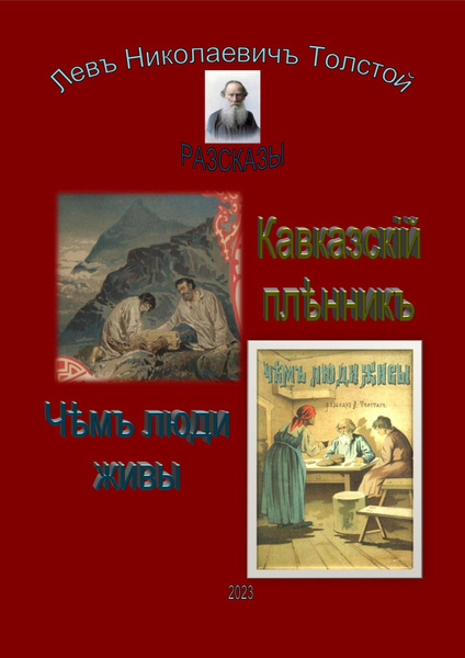 Книга с рассказами Л.Н. Толстого "Кавказский пленник" и "Чем люди живы ...