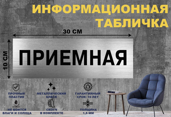 Табличка "Приемная" на стену и дверь 300*100 мм с двусторонним скотчем ...