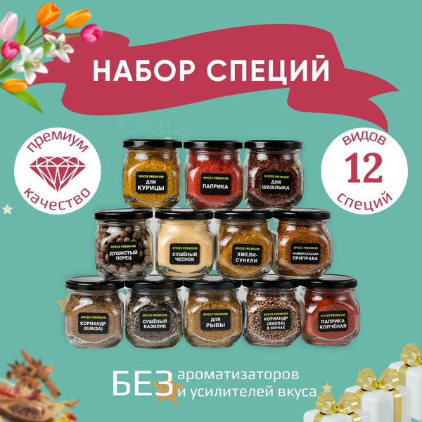 Набор специй подарочный из 12 видов - купить с доставкой по выгодным ...