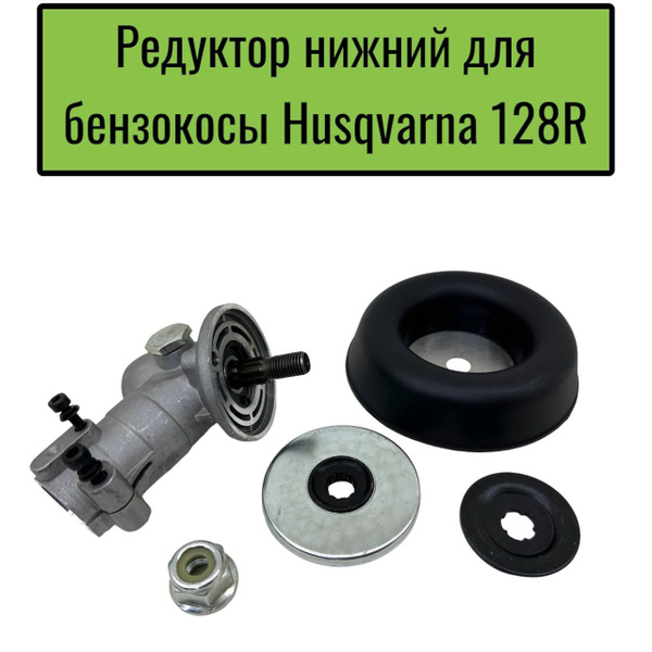 Редуктор нижний для бензокосы Husqvarna 128R, 125R - купить по выгодной цене в интернет-магазине ...