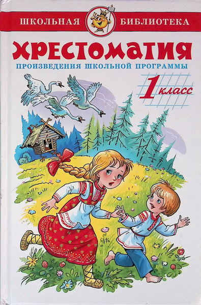 Хрестоматия. 1 класс. Произведения школьной программы - купить с ...
