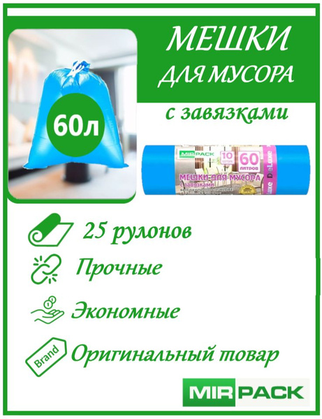 Мешки для мусора MirPack "DELUXE", 25 рулонов, с завязками, 60 л, 10 шт - купить с доставкой по ...