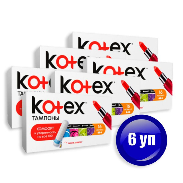 Тампоны Kotex (Котекс) Silky Cover Normal, 16 шт х 6 упаковок - купить ...