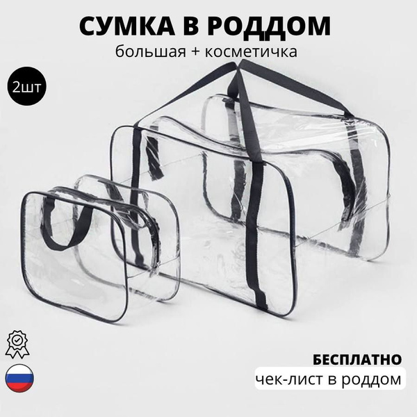 Сумка в роддом прозрачная для беременных, набор 2 шт, без наполнения ...