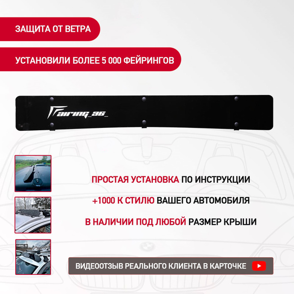Фейринг (обтекатель) FAIRING 96 FS на крышу для поперечин АТЛАНТ ...