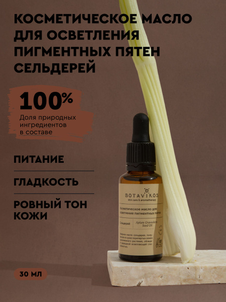 Косметическое масло для лица Сельдерей против пигментации - купить с ...