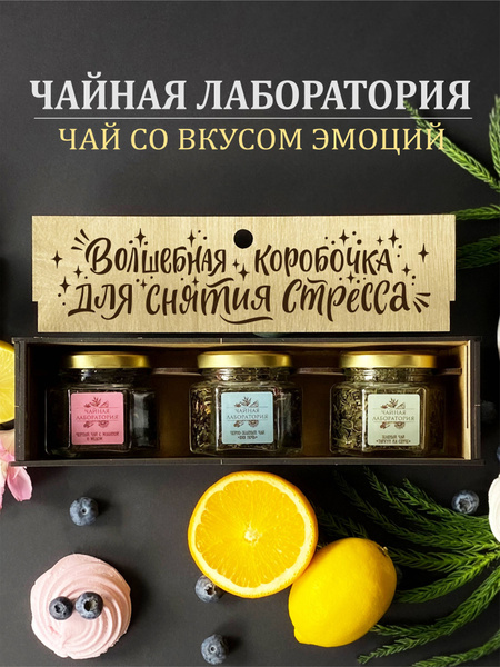 Подарочный набор чая Волшебная коробочка для снятия стресса. 3 баночки ...