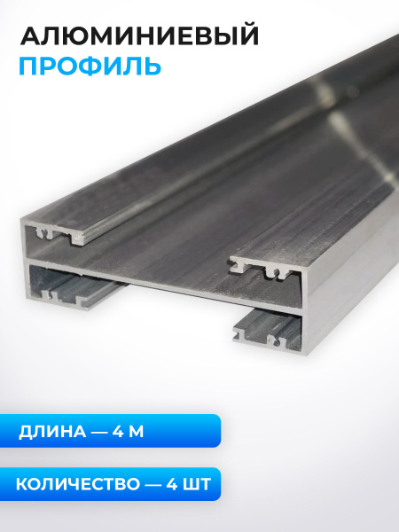 Профиль алюминиевый ФЭЗ.0037, 4 метра, 4 шт. - купить с доставкой по ...