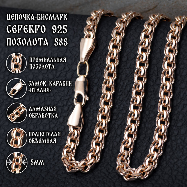 Цепочка серебряная позолоченная на шею, цепь женская, мужская, цепь ...