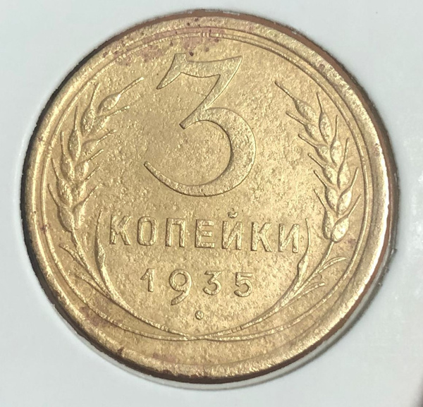 Монета 3 копейки, 1935 г. Пролетарии Всех Стран, Соединяйтесь! СССР - купить в интернет-магазине ...