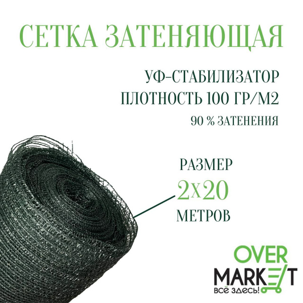 Сетка затеняющая, 100 г-кв.м - купить по выгодны ценам в интернет ...