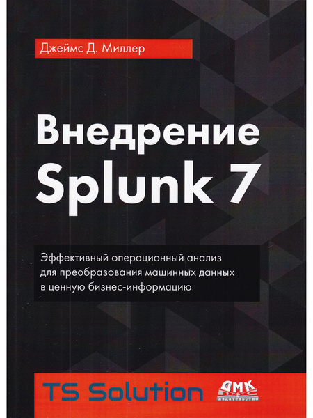 Внедрение Splunk 7 | Миллер Джеймс Д. - купить с доставкой по выгодным ценам в интернет-магазине ...