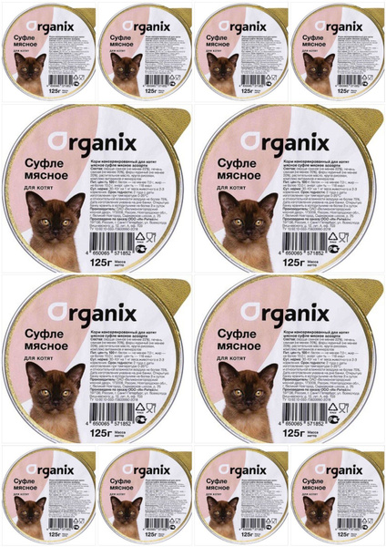 Мясное суфле для котят Organix мясное ассорти 125 гр.*12 шт. - купить с ...