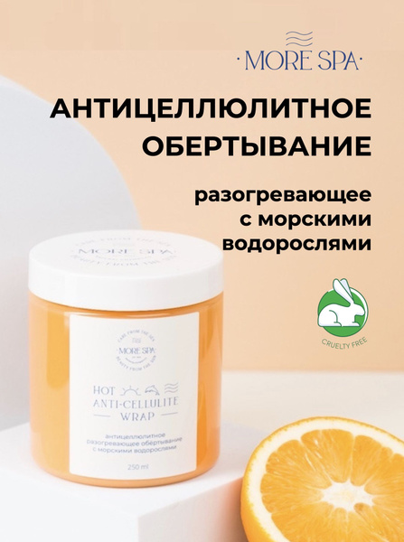 MORE SPA by MATSESTA Разогревающее обёртывание с морскими водорослями ...