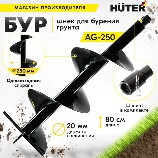 Бур для мотобура AG-250 HUTER (диам.250мм) копалка для бура / винт для ...