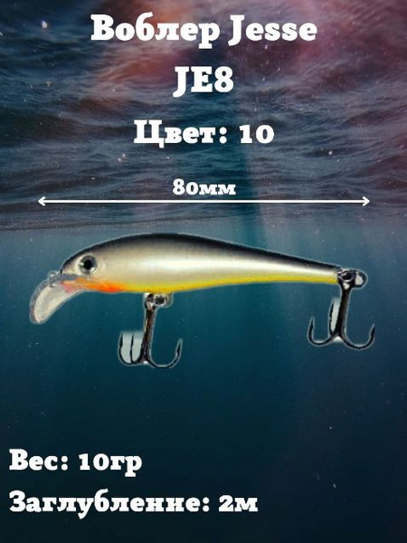 Воблер Минноу (Minnow) JESSE JE8-2 м купить c доставкой на OZON по низкой цене (884286450)