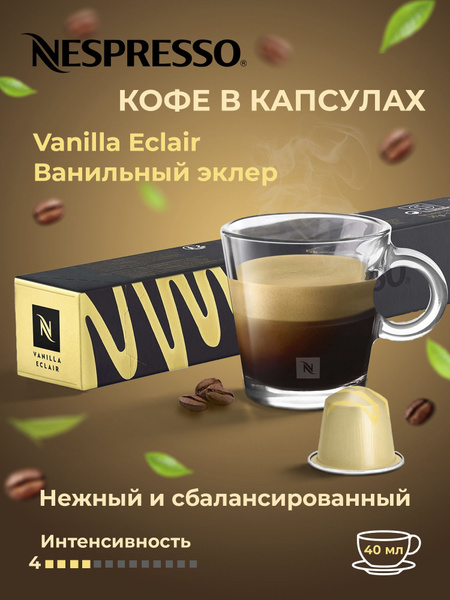 Nespresso Кофе в капсулах/ Nespresso Vanilla Eclair - купить с ...