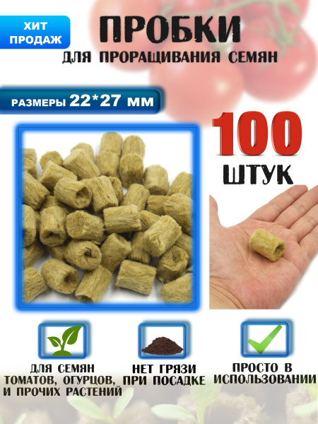 Пробки для проращивания семян 100 шт Speland для рассады агровата ...