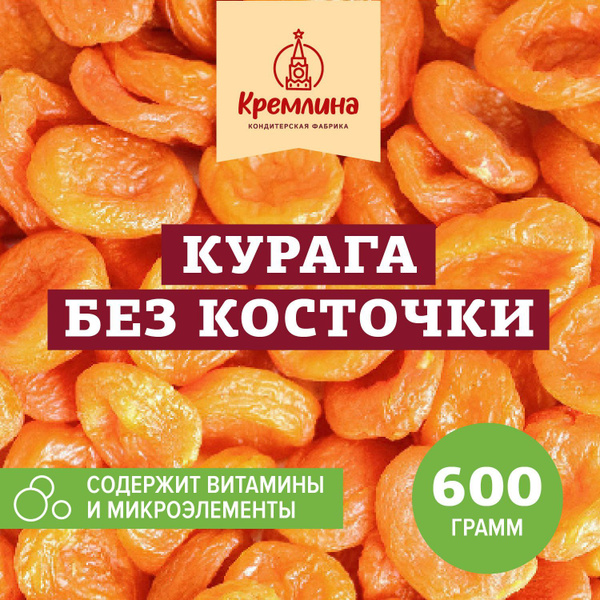 Отборная курага без косточки Кремлина, абрикос сушеный, пакет 600 г ...