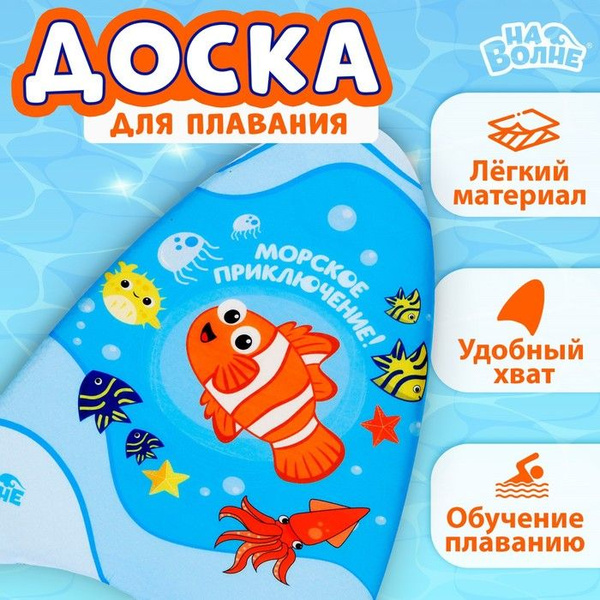 На волне, Доска для плавания "Рыбка" 43 х 30 х 4 см купить по выгодной ...