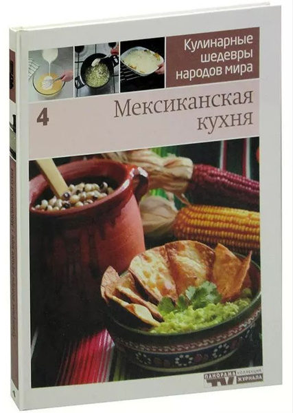 Кулинарные шедевры народов мира. В 20 томах. Том 4. Мексиканская кухня ...