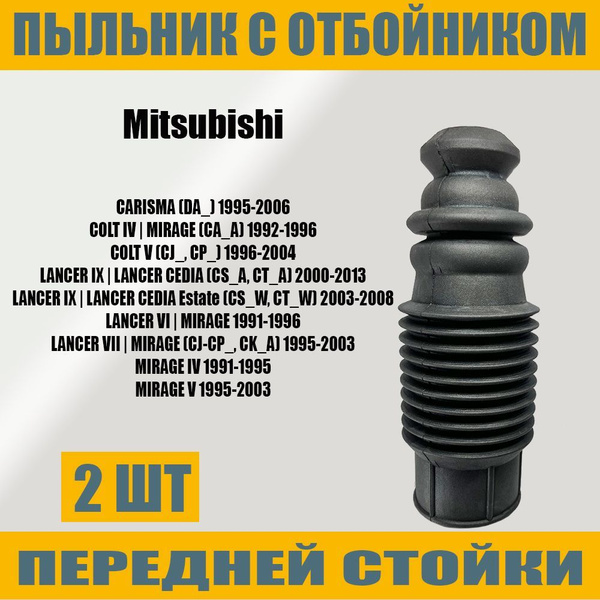 Пыльник передней стойки с отбойником для MITSUBISHI МИТСУБИСИ 2 шт ...