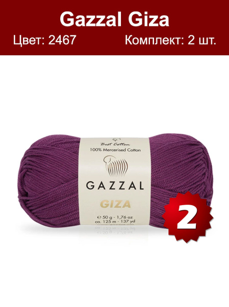 Пряжа Gazzal Giza - 2 шт, слива (2467), 125м/50г, 100% ...