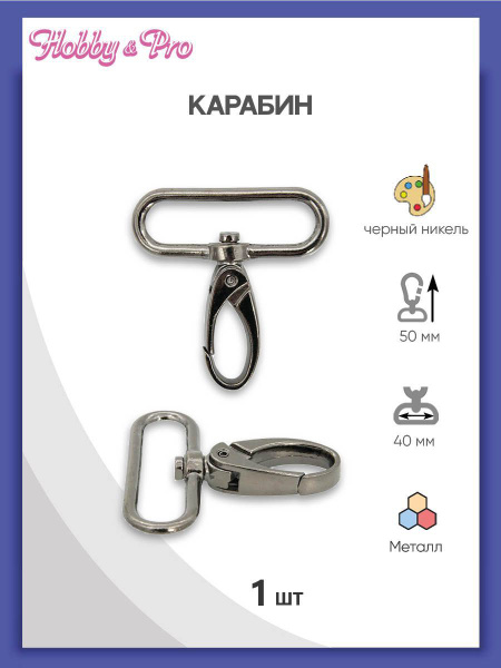 Карабин поворотный с рамкой 40 мм (48*52 мм) металл, 2 шт, Hobby&Pro ...