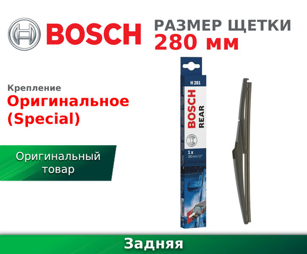 Щетка стеклоочистителя задняя Bosch 3397011428, крепление Оригинальное ...